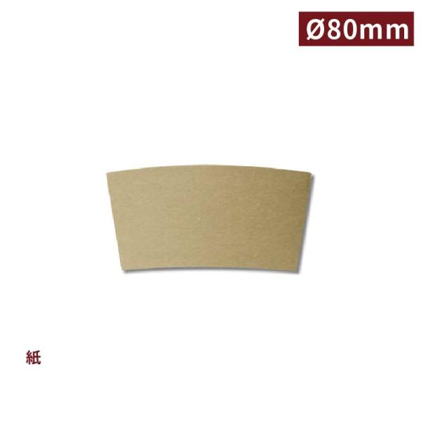 品 番：LA80004サイズ：口径80*高さ50mm 適 用：8oz/口径80数 量：1000pcs/箱 包 装：25pcs/袋*40袋 材 質：紙色：クラフト  カップスリーブ,ドリンク,テイクアウト,紙コップ,断熱,ホット,ホット用,カ...