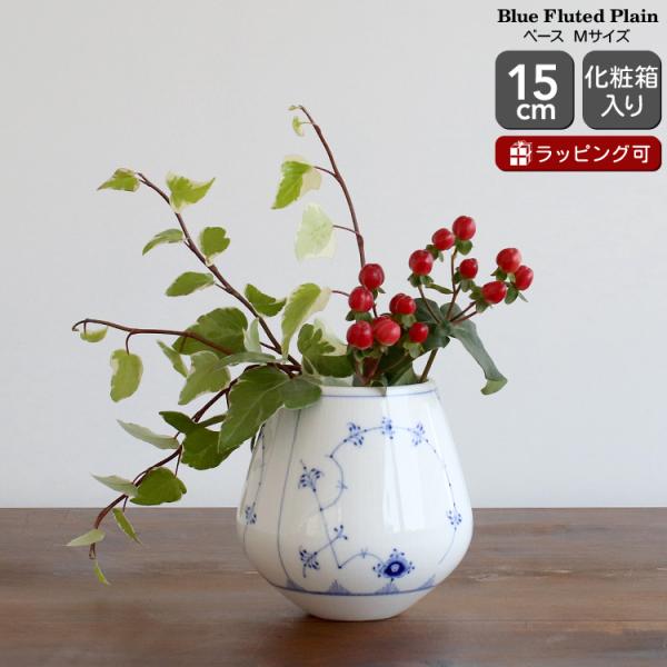 1775年開窯当時から伝わるパターン「ブルーフルーテッド・プレイン」気軽に生け花を楽しめるベースがブルーフルーテッド プレインより3サイズ登場。Mサイズはボリュームのある花々に最適です。ギフトにもおすすめです。Mサイズの他にLサイズのご用意...