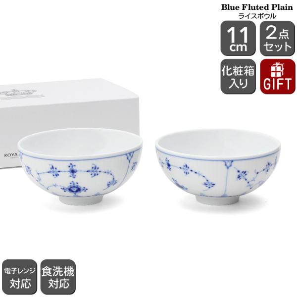 ブルーフルーテッドは、１７７５年にロイヤルコペンハーゲンの工房が設立してから最初に作られたデザイン。ブルーフルーテッドは数種類にわかれており、プレインはブルーフルーテッドの中でも設立当初から作り続けられており、ブルーフルーテッドの基礎となっ...