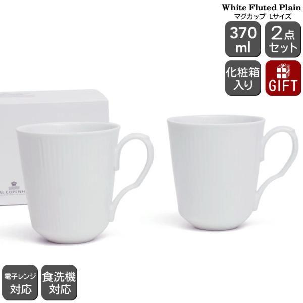 【マグカップ コップ ギフト 結婚祝い プレゼント 贈り物 ギフトセット 食器セット お返し オシャレ:イデール】ホワイトプレーン（ホワイトフルーテッド）は、ロイヤル コペンハーゲンの開窯以来続く歴史あるレリーフが基となっています。このシン...