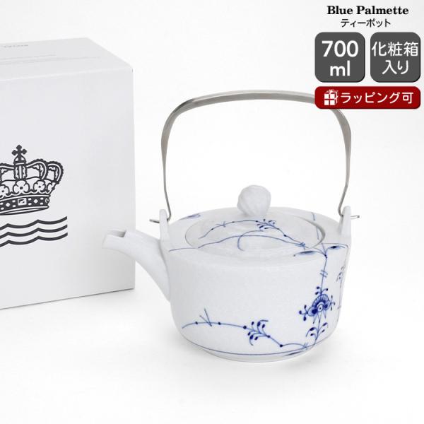 ブルーフルーテッドのモチーフを元に、アジアの食生活をイメージして生まれたブルーパルメッテ。ステンレスの持ち手が印象的なデザインのティーポットです。注ぎ口の内側は、茶葉を受けられるように穴が開いています。このシリーズなら、和洋折衷のお料理も統...