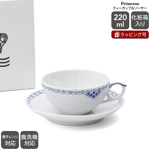 美しいレースの縁取りがティアラのように見えることから名付けられたプリンセスシリーズ。浅い形状のカップは、紅茶の色を美しくみせてくれます。縁取りのブルーの絵付けが愛らしいティーカップ＆ソーサーです。商品番号：1104080材質：磁器サイズ：口...