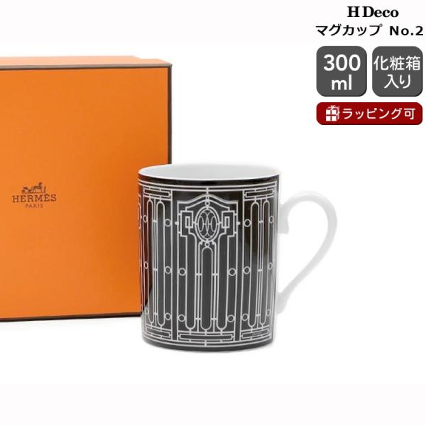 【エルメス アッシュデコ マグカップ No.2 300ml HERMES H Deco コーヒー ティー マグ Hデコ:イデール Yahoo(ヤフー)】材質：磁器 サイズ：横：11cm　口径：8cm　高さ：9cm　容量：300ml　ブランド...