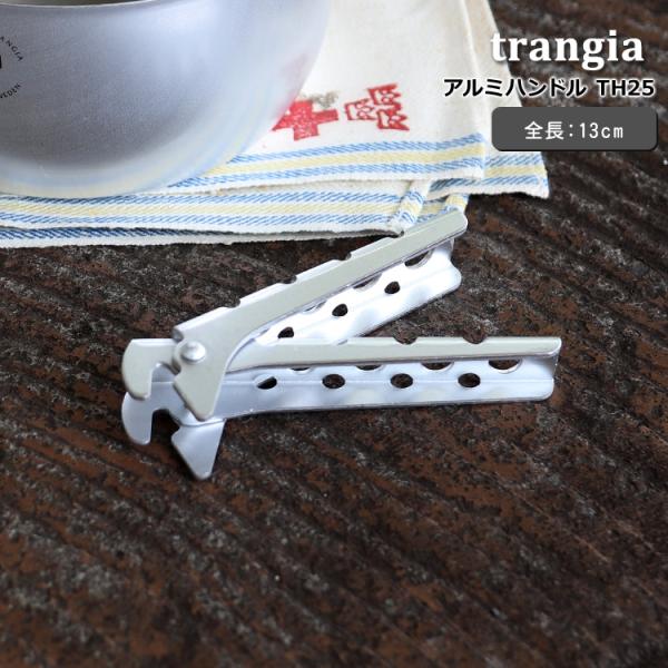 1925年にスウェーデン中部の街で創業されたアルミ製調理器具とアルコールバーナーのメーカー「trangia(トランギア)」。スウェーデンらしいとも言える合理主義を追求したシンプルなデザインが特徴です。厚さ1mm位のソースパン（鍋）やフライパ...