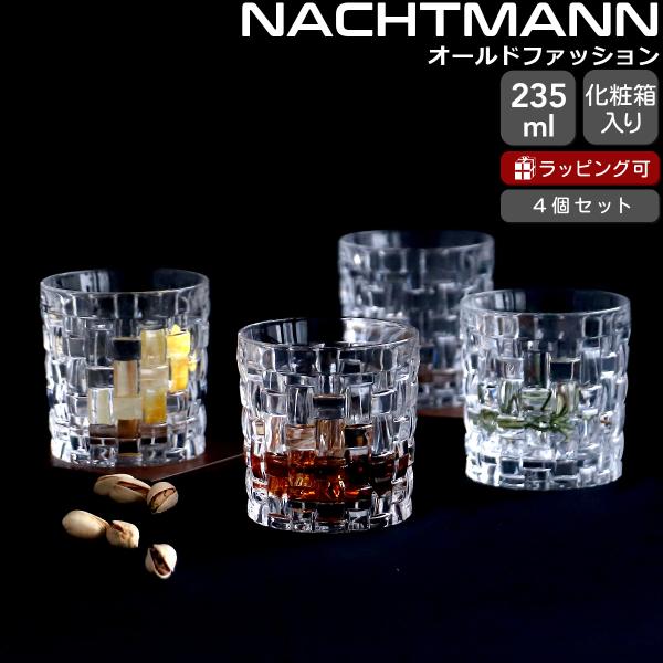 ナハトマン（Nachtmann） ボサノバ オールドファッション グラス 235ml 4個セットは、ドイツの名門ガラスブランドが誇る人気シリーズ「ボサノバ」の定番アイテム。ラテンのリズムを思わせる編み込み模様が特徴で、光を受けるたびに美しい...