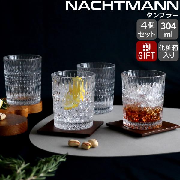 ナハトマン（Nachtmann） エスノ タンブラー グラス 304ml 4個セットは、ドイツの老舗クリスタルブランドが手掛けるモダンでスタイリッシュなシリーズ。幾何学的なカットが生み出す立体的な輝きは、光を受けるたびに表情を変え、テーブル...