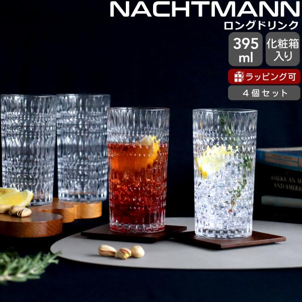 ナハトマン（Nachtmann） エスノ ロングドリンク グラス 395ml 4個セットは、ドイツの名門クリスタルブランドが手掛ける、洗練されたモダンデザインと高い実用性を兼ね備えた人気シリーズ。幾何学的なカットが施されたグラスは、光を受け...