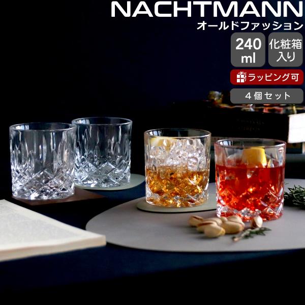 ナハトマン（Nachtmann） ノブレス オールドファッション グラス 240ml 4個セットは、ドイツの名門クリスタルブランドが手掛ける、クラシカルな気品とモダンな輝きを兼ね備えた逸品。繊細なカットデザインが光を受けて美しく煌めき、テー...