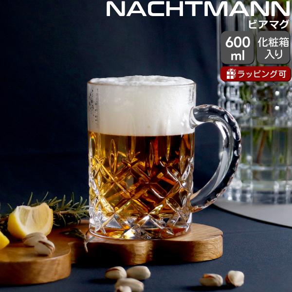 ナハトマン（Nachtmann） ノブレス ビアマグ 600ml は、ドイツの老舗クリスタルブランドが誇る重厚感と華やかさを兼ね備えた人気シリーズ。精緻なカットデザインが施されたビアマグは、光を受けてきらめき、テーブルに高級感と存在感を与え...