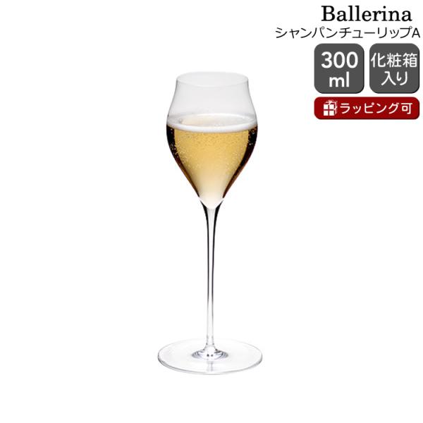 「バレリーナ」はロブマイヤーを代表するシリーズ。長いステム（脚）はプリマドンナのポワント（つま先で立つ姿）をイメージし、気品のあるデザインに仕上がっています。ワインやシャンパンなどの上品な味わいを余すところなく引き出すため、薄くて軽い作りを...