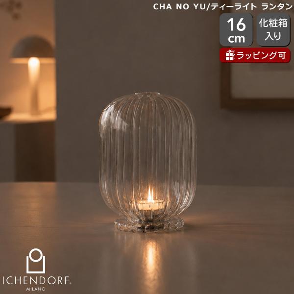 商品番号：9359476材質：ボロシリケイトガラス（ホウケイ酸ガラス）サイズ：直径：11.5cm 高さ：16cm ブランド：ICHENDORF MILANO（イッケンドルフ ミラノ） / Italy（イタリア）生産国：china（中国）化粧...