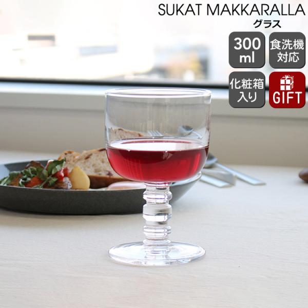 フィンランドを代表するブランド「マリメッコ」から、スカットマッカラッラのタンブラーが届きました。ハンドメイドによる柔らかなフォルムで魅せる北欧らしいおしゃれなグラスは、いつもの食卓をワンランクアップさせてくれます。商品番号：63943-10...