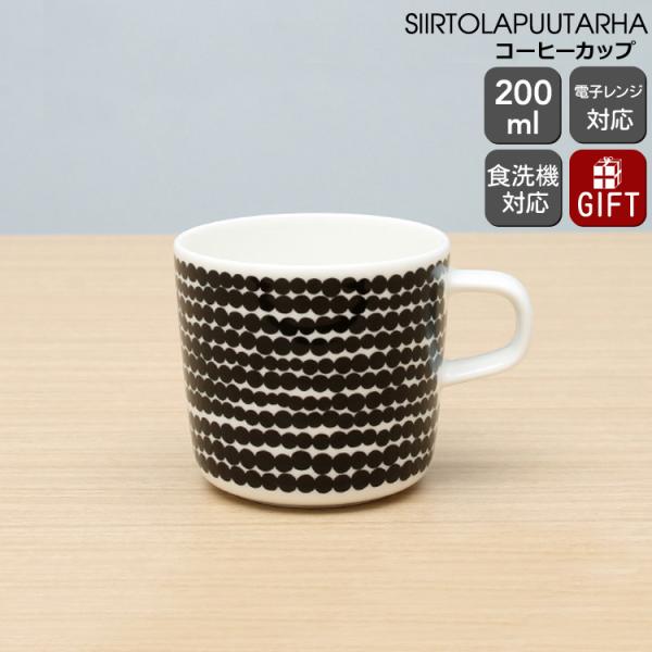 フィンランドを代表するブランド「マリメッコ」から、シイルトラプータルハのコーヒーカップが届きました。北欧らしいおしゃれなカップは、ティータイムを明るく彩ります。マリメッコのプレートやポットと一緒に、素敵な「フィーカ」をお楽しみください。＊フ...