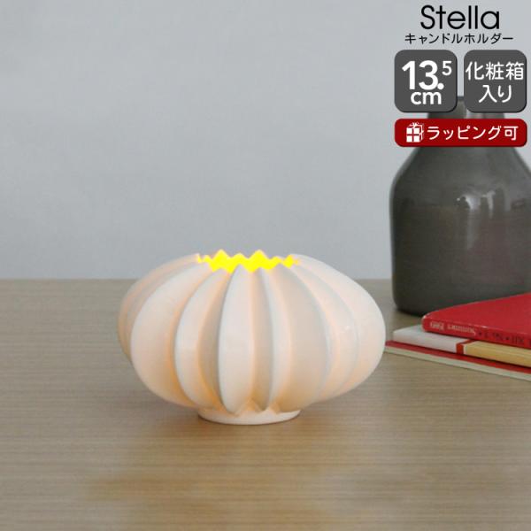 長い北欧の冬をこころ穏やかに過ごすために作られたキャンドルホルダーは、ひとつひとつが職人による手づくりです。手作りのぬくもりとキャンドルの灯りが、癒しの時間を演出します。商品番号：12461材質：陶磁器サイズ：横：13.5cm 口径：5cm...