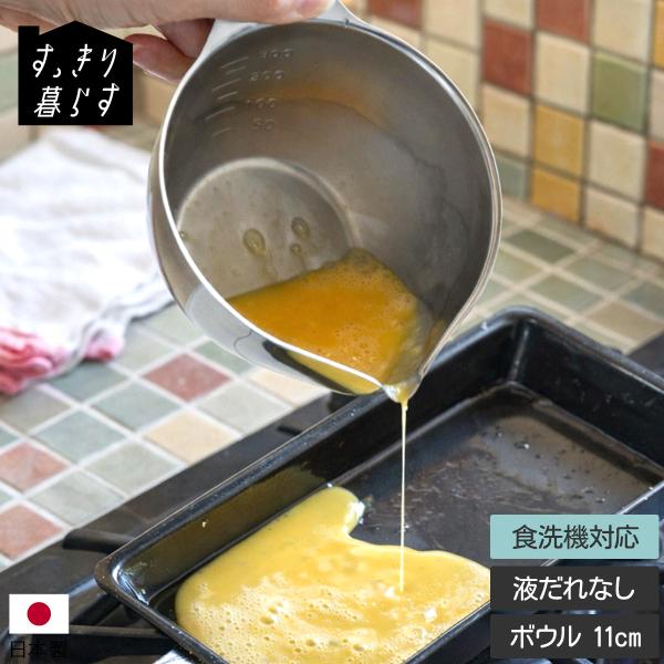 液だれしない、注ぎやすいステンレス製ボウル。2段階に折り曲げた注ぎ口が、液体の流れをピタッと止めて、キレよく注げます。ボウルを置いた場所も汚れず、キッチンはいつも清潔。注ぎやすいからドレッシングや玉子焼き、合わせだれ、デザート作りまで幅広く...