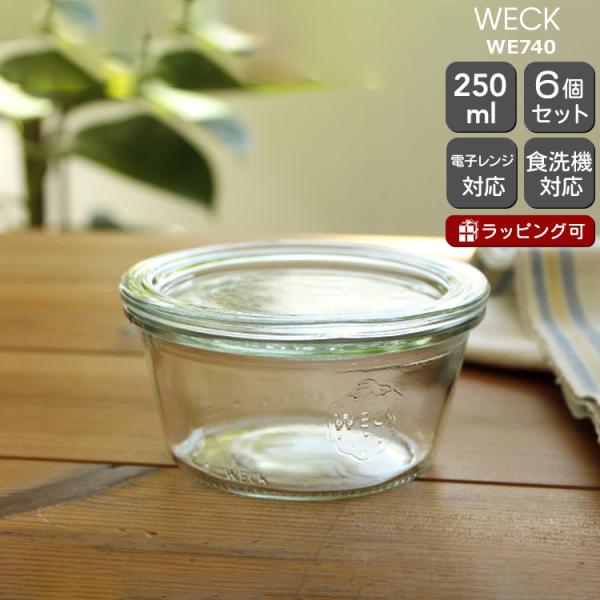 WECKのスタンダードフォルム、シンプルなモールドシェイプの6個セットです。スパイス入れ、小物入れ、ジャムやピクルスの保存容器など、様々な使い方ができます。オプションのゴムパッキンとクリップがあれば、簡単に密閉状態に出来るので、食品の長期保...