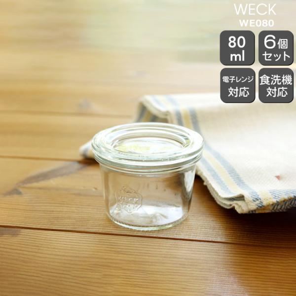 WECKのスタンダードフォルム、シンプルなモールドシェイプの6個セットです。スパイス入れ、小物入れ、ジャムやピクルスの保存容器など、様々な使い方ができます。オプションのゴムパッキンとクリップがあれば、簡単に密閉状態に出来るので、食品の長期保...