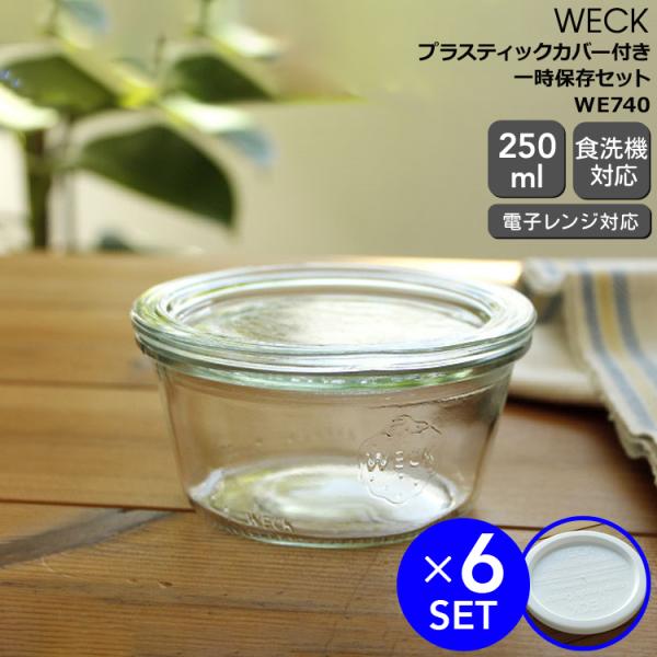 WECKのスタンダードフォルム、シンプルなモールドシェイプの6個セットです。スパイス入れ、小物入れ、ジャムやピクルスの保存容器など、様々な使い方ができます。すぐにお使いいただけるように、オプションのプラスチックカバーを6個分お付けしました。...