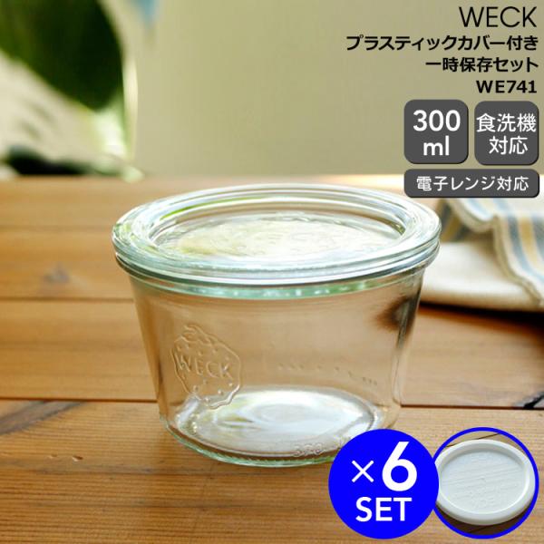 WECKのスタンダードフォルム、シンプルなモールドシェイプの6個セットです。スパイス入れ、小物入れ、ジャムやピクルスの保存容器など、様々な使い方ができます。すぐにお使いいただけるように、オプションのプラスチックカバーを6個分お付けしました。...