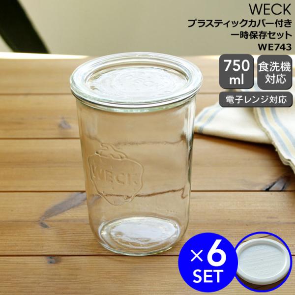 WECKのスタンダードフォルム、シンプルなモールドシェイプの6個セットです。スパイス入れ、小物入れ、ジャムやピクルスの保存容器など、様々な使い方ができます。すぐにお使いいただけるように、オプションのプラスチックカバーを6個分お付けしました。...