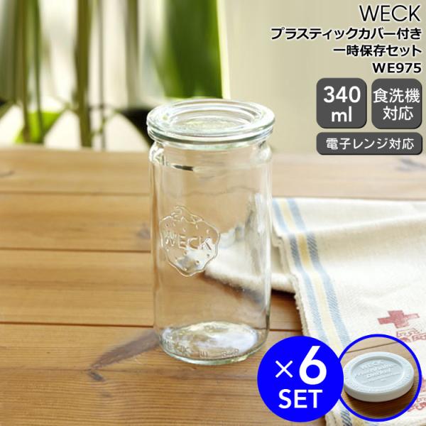 ストレートのシンプルなキャニスターの6個セットです。キュウリやホワイトアスパラのピクルスづくりにも最適な形です。保存容器としてだけでなく、フラワーベースとしてお気に入りの花を飾っても楽しめます。すぐにお使いいただけるように、オプションのプラ...