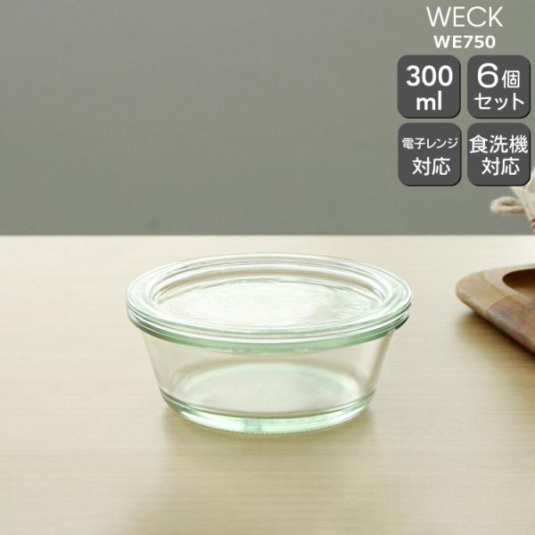 【耐熱 電子レンジ対応 おしゃれ:イデール Yahoo(ヤフー)】WECKのグルメジャー。オプションのゴムパッキンとクリップがあれば、簡単に密閉状態に出来るので、食品の長期保存も可能です。ゴムパッキンやプラスチックカバーは、XLサイズをお使...