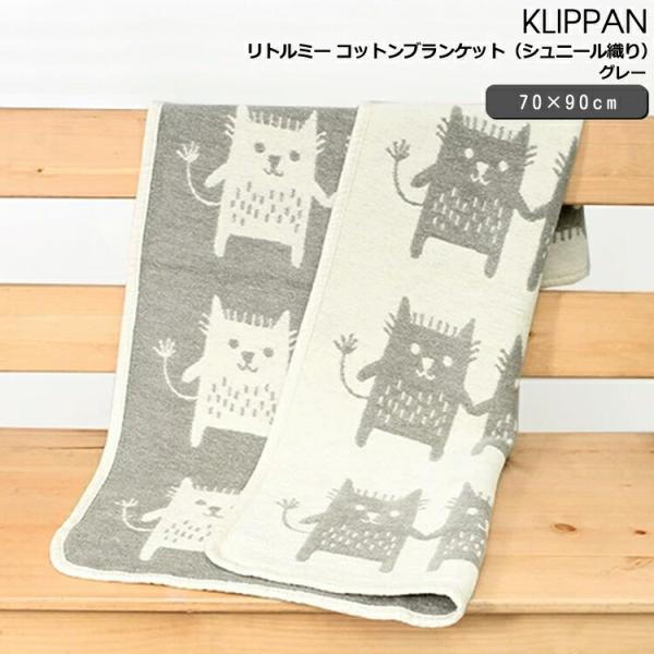 【クリッパン(KLIPPAN) 253803 Little me/リトルミー コットンブランケット（シュニール織り） ミニ 70×90cm グレー（グレイ） ひざ掛け:イデール Yahoo(ヤフー)】1879年に創業したスウェーデンの老舗テ...