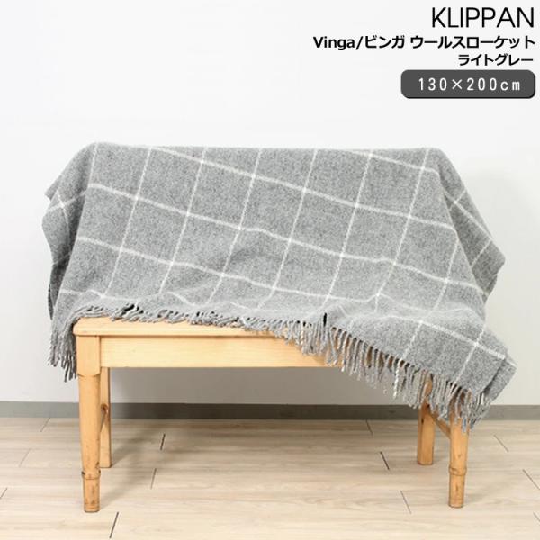 商品番号：200865材質：ブラッシュドラムウール100％サイズ：横：130cm 縦：200cm ブランド：KLIPPAN（クリッパン） / Sweden（スウェーデン）生産国：Latvia(ラトビア)化粧箱：商品のみ(箱なし)ギフト：ラッ...
