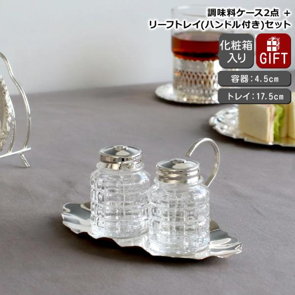 商品番号：0/5985材質：ステンレス鋼、銀メッキコーティング、ガラスサイズ：トレイ：横：17.5cm、縦：10cm、高さ6.5cm、幅（持手含）13.5cm容器：直径：4.5cm、高さ(蓋含)：6.5ｃｍブランド：QUEEN ANNE （...