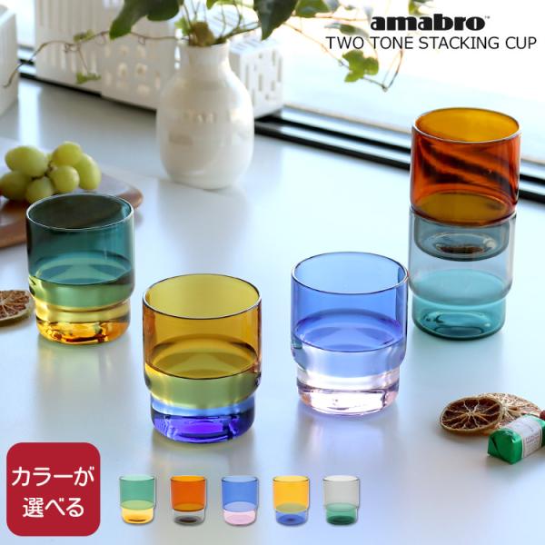 喫茶店などで使われている業務用グラスがモチーフとなっている耐熱グラス。バイカラーは飲み物によって表情が変わり、モダンなデザインをお楽しみいただけます。凹み部分は手でしっかりホールドできるように設計されており、スタッキングも可能です。材質：耐...