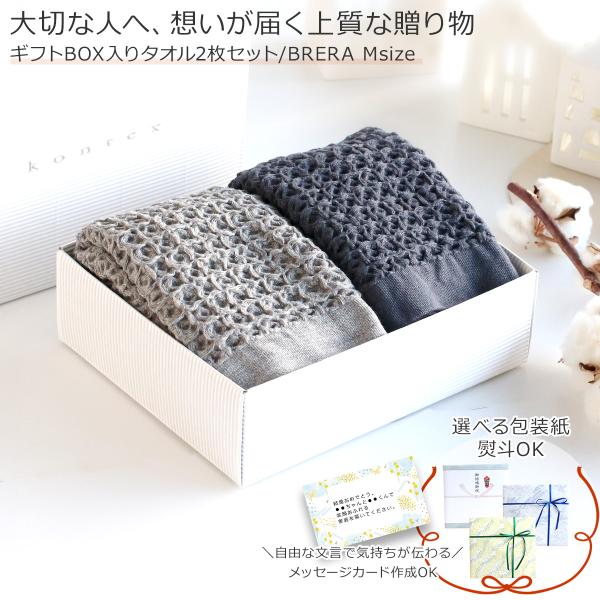 コンテックス「ブレラ」Mサイズを2枚セットにし、化粧箱に入れてお届けするギフトセットです。ワッフル織の心地よい風合いと優れた吸水性で、キッチンや日常使いにも活躍。贈り物にも喜ばれる、今治で作られた上質なタオルのセットです。材質：綿100％サ...