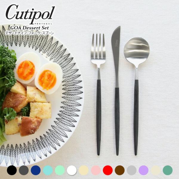 材質：ステンレス(つや消し/マット)、樹脂サイズ：・スプーン/縦18cm・ナイフ/縦20cm・フォーク/縦18.5cmブランド：Cutipol（クチポール） / Portugal（ポルトガル）生産国：Portugal(ポルトガル)化粧箱：商...