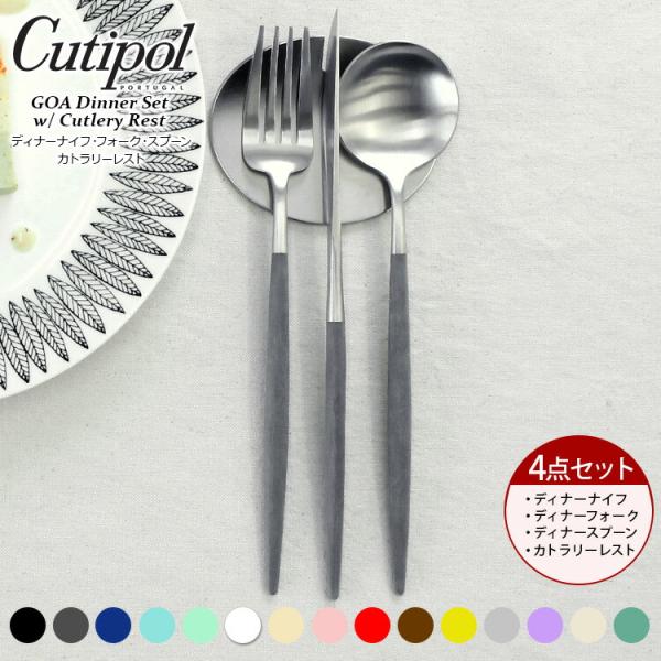 材質：ステンレス(つや消し/マット)、樹脂サイズ：・スプーン/縦21cm・ナイフ/縦23cm・フォーク/縦22cm・カトラリーレスト/縦7cm 横9cm 高さ2cmブランド：Cutipol（クチポール） / Portugal（ポルトガル）生...
