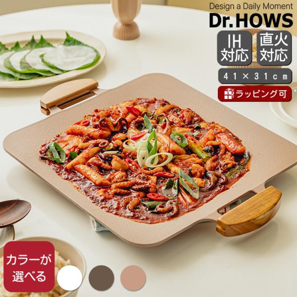 韓国発のキッチンウェアブランドのDr.HOWS(ドクターハウス)。毎日の料理を一層楽しく、美味しくするための理想的なキッチンアイテムです。スクエア型の広々とした調理面のグリルパンは、家族や友人との食事の時間をより豊かにします。IH対応とガス...