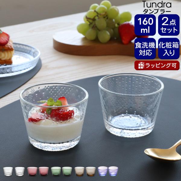 材質：無鉛ガラスサイズ：口径：8cm 高さ：6cm 容量：160ml ブランド：iittala（イッタラ） / Finland（フィンランド）生産国：Finland（フィンランド）化粧箱：ブランド化粧箱入備考：食洗機可商品表面（側面・内側）...