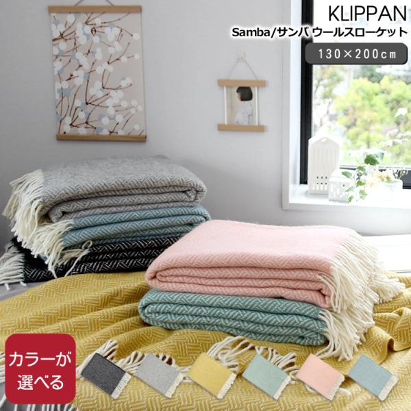 材質：ブラッシュドラムウール100％サイズ：横：130cm 縦：200cm ブランド：KLIPPAN（クリッパン） / Sweden（スウェーデン）生産国：Latvia(ラトビア)化粧箱：商品のみ(箱なし)ギフト：ラッピングは承っておりませ...