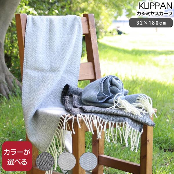 1879年に創業したスウェーデンの老舗テキスタイルメーカー「KLIPPAN（クリッパン）」から、カシミヤとメリノウール混紡で編まれたストールが届きました。驚くほど軽くて柔らかいカシミヤと温かなウールが肌寒さを解消してくれます。シンプルなデザ...