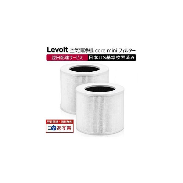 【適用空気清浄機】Levoit空気清浄機 core mini 用 【集塵・脱臭・除菌の多重濾過フィルター】日本の技術を採用したhepaフィルターにより、花粉・ホコリ・カビ・細菌・PM2.5など、0.1μmまでの微粒子を99.97%除去します...