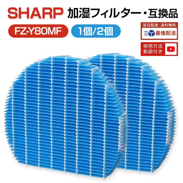 FZ-Y80MF 互換 加湿フィルター 交換用【商品情報】型番：FZ-Y80MF内容：加湿フィルター 1個/2個対応：シャープ製 加湿空気清浄機用（互換）【お手入れ目安】お手入れ目安：約1ヵ月に1回程度※使用環境・水質・運転状況により異なり...