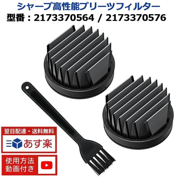 "【対応機種】シャープ掃除機用 2173370564 高性能プリーツフィルター EC-AH5-P、EC-AR5-N、EC-AR5-P、EC-AR5X-N、EC-AR5X-P、EC-AR7-N、EC-AR7-P、EC-HR7-P、EC-HR7...