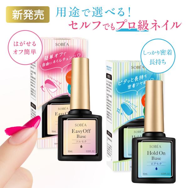 自宅で簡単にサロン級の仕上がり！爪にぴたっと密着し、美しいネイルを長持ちさせるベースジェル。仕上がりや使いやすさに合わせて、EasyOff BASE(ツルモチ)とHoldOn BASE(ピタモチ)の2種類から選べます。「すぐ浮いてしまう」「...