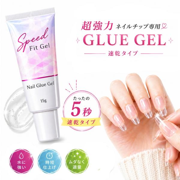ネイルチップ用の接着ジェルです。約５秒でピタッと密着するスピードフィットタイプで、自爪とチップをしっかり固定し、浮きにくく美しい仕上がりを長時間キープします。透明ジェルが隙間に密着し、気泡やムラを防ぎ、初心者でもサロン級の仕上がりが簡単に実...