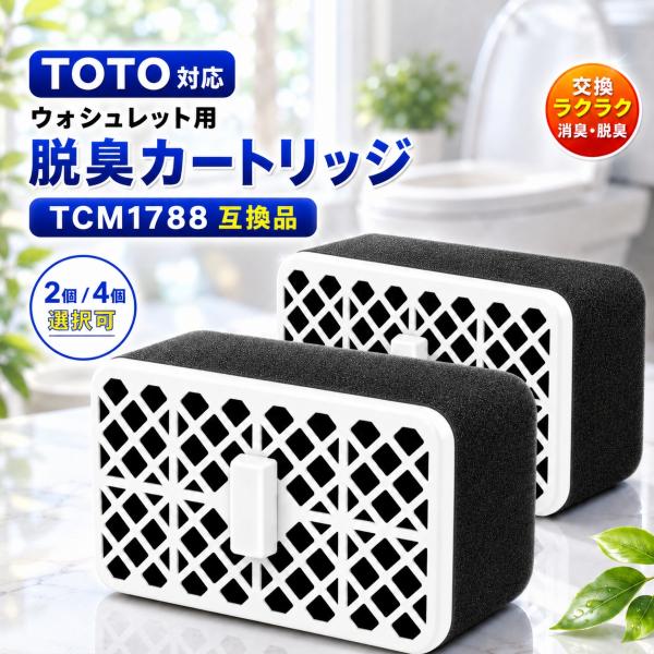 TOTOウォシュレット対応の脱臭カートリッジ互換品です。TCM1788、TCA83-9S、TCA83-9R、TCA83-9などに対応。ウォシュレットの脱臭機能が弱くなった、トイレのニオイが気になる場合の交換用としておすすめです。工具不要で交...