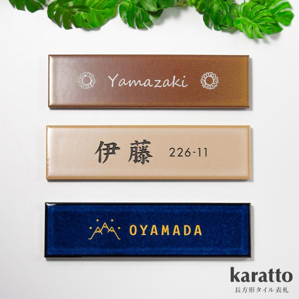 長方形のシンプルなデザインのタイル表札。お家の外観を彩ってくれます。【タイル色】白・グレー・藍色・黒・茶・ベージュオリーブ・赤茶・紺・こげ茶【文字色】ゴールド・シルバー・ブラック・ホワイト・ブラウン【サイズ】約横幅227mm×高さ60mm ...