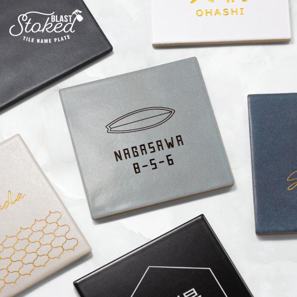 貼るだけ簡単取付。落ち着いた個性的なタイルカラーがおしゃれな表札。【タイル色】インディゴブルー・スカイグレー・ホワイトグレーダークグレー・ホワイト・ブラック【文字色】ゴールド・シルバー・ブラック・ホワイト・ブラウン【サイズ】約横幅147mm...