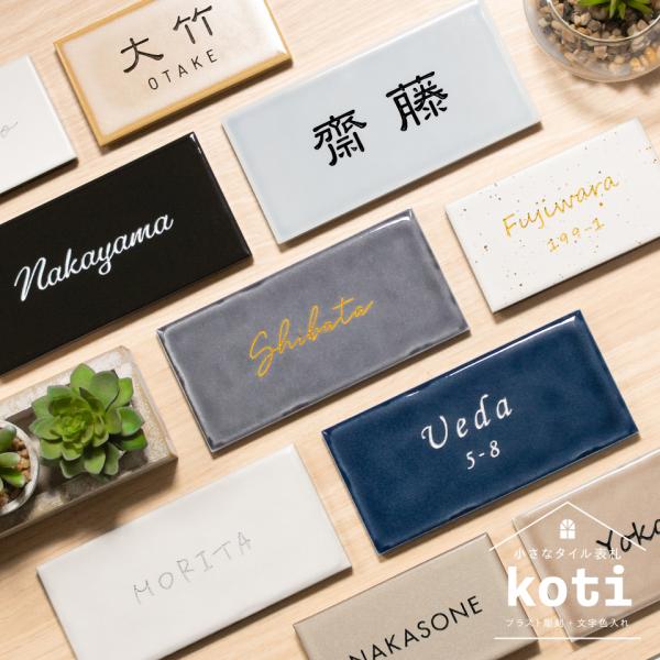 貼るだけ簡単！おしゃれデザインのタイル表札。ほどよい小さなサイズで玄関に優しいアクセントを加えます。【タイル色】ホワイト・ベージュ・グレー・白・水色紺・空色・ブルー・グリーン・ブラック【文字色】ゴールド・シルバー・ブラック・ホワイト・ブラウ...