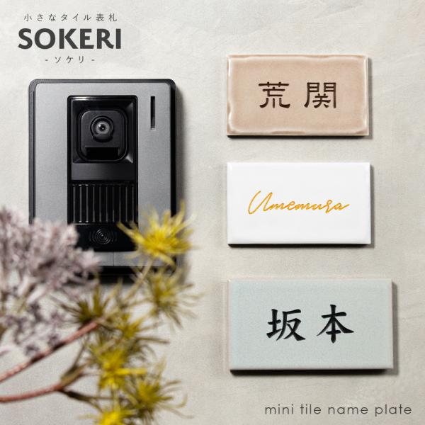 貼るだけ簡単！おしゃれデザインのタイル表札。手のひらに収まるかわいい小さなサイズで玄関に優しいアクセントを加えます。【タイル色】ホワイト・アイボリー・ピンク・グリーンブラウン・グレー・ウォームグレーネイビー・ダークグレー・オリーブ・紺・茶【...