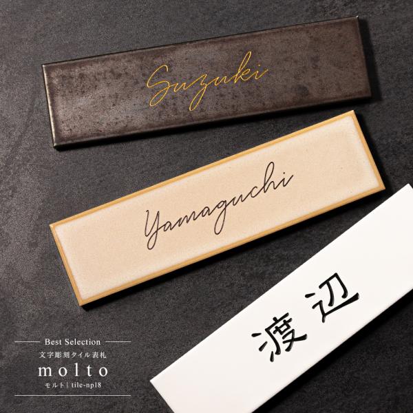 【これが表札のベストセレクション】表札選びの定番であるタイル表札。数ある中から"これを選べば間違いない"こだわりのタイルを厳選。【タイル色】ホワイト・ブラウン・ベージュ・茶【文字色】ゴールド・シルバー・ブラック・ホワイト・ブラウン【サイズ】...