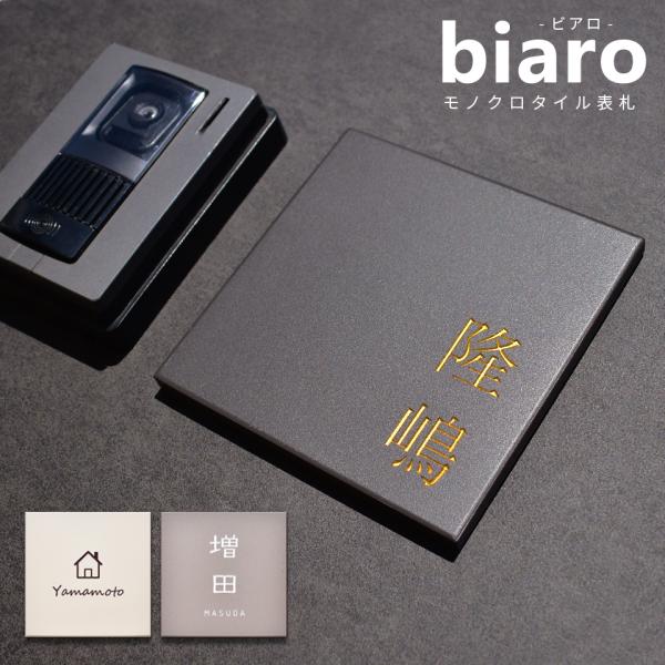 落ち着いたカラーを生かした、品の良さと重厚感を感じる表札に仕上がりました。マットな質感がおしゃれで高級感のある玄関を演出します。【タイル色】アイボリー・グレー・ブラック【文字色】ゴールド・シルバー・ブラック・ホワイト・ブラウン【サイズ】約横...