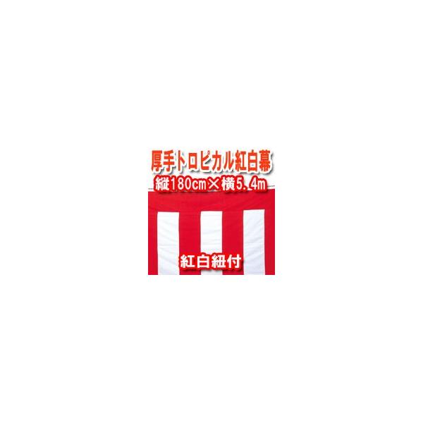 ★軽くて丈夫なトロピカル生地使用★家庭用洗濯機で洗えます。★縦180cm×横5.4m（1×3間）★紅白ロープ付★他に（1×5間）もあります。★期間限定大特価